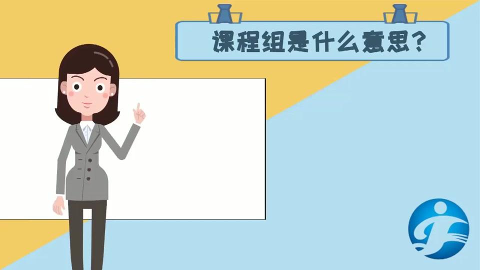 课程组是什么意思?