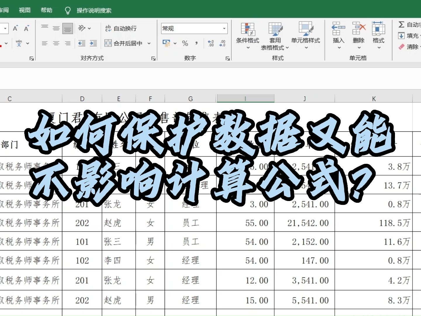 Excel学习(三十)如何保护数据又不影响计算公式