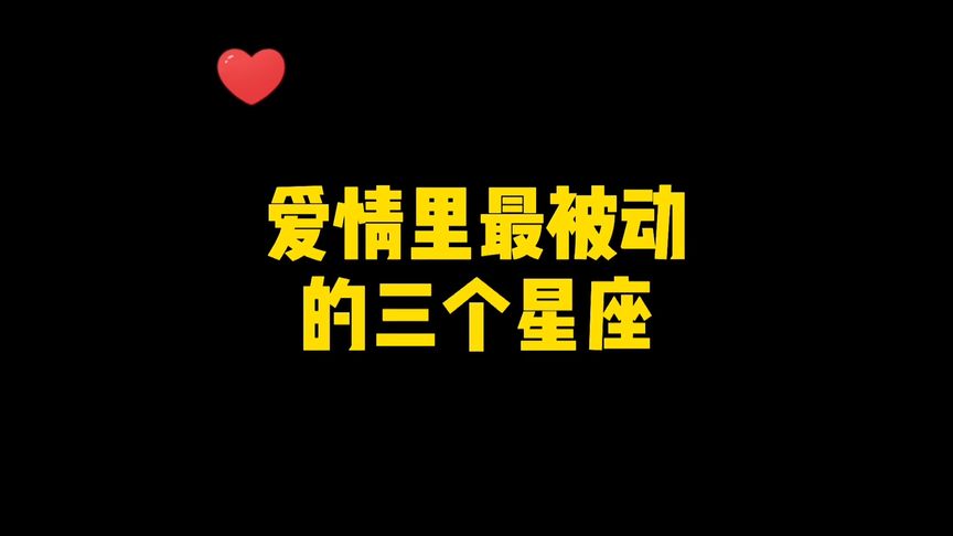 恋爱里最被动的三个星座有你吗