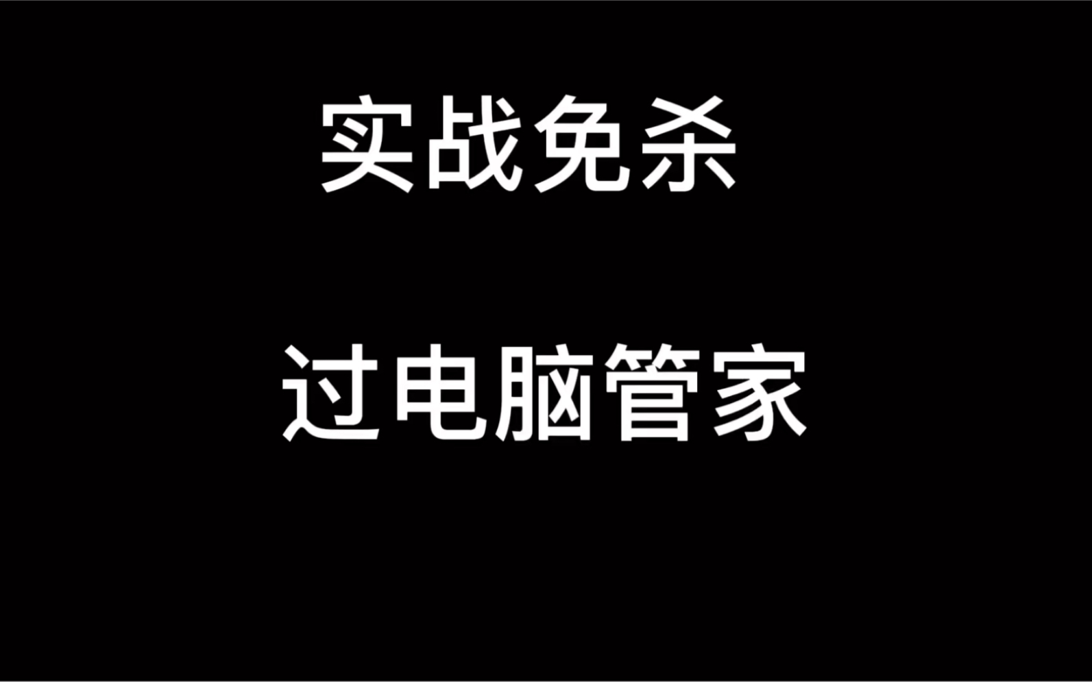 远控程序vmp加壳工具过电脑管家杀毒