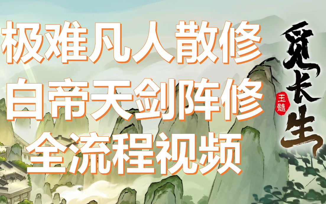 【觅长生】极难凡人散修,白帝天剑流阵修全流程视频