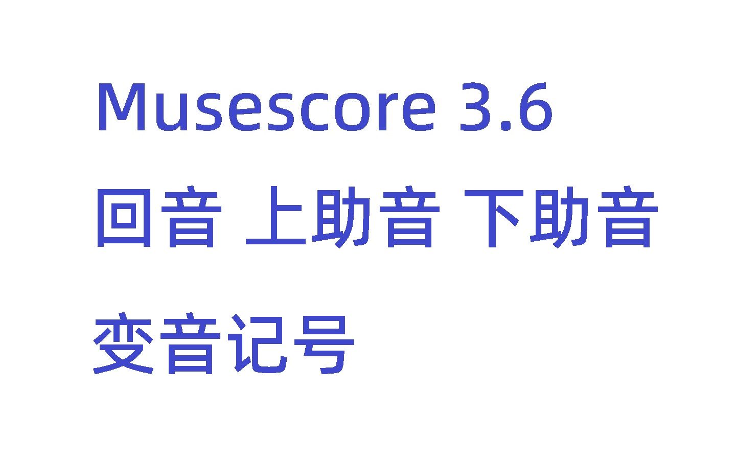 [Musescore3.6]回音的上助音、下助音、变音记号,五线谱排版输入小技巧