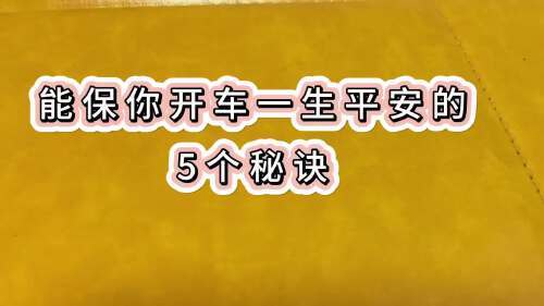新手开车注意事项5个能保你一生平安的秘诀上路第一次上路