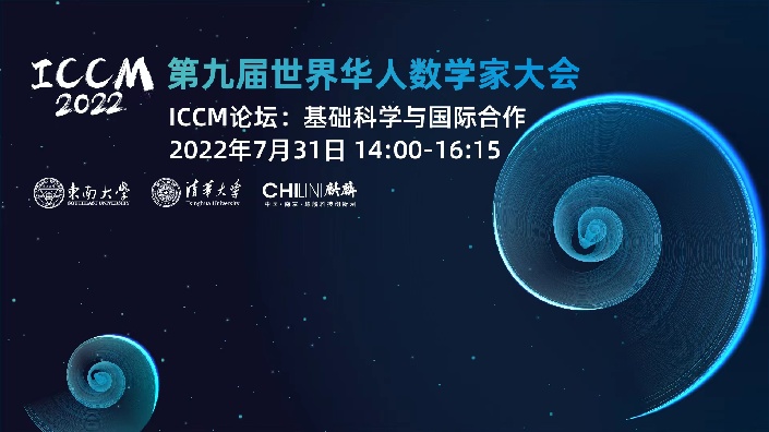 【直播回放】第九届世界华人数学家大会 2022年7月31日15点场