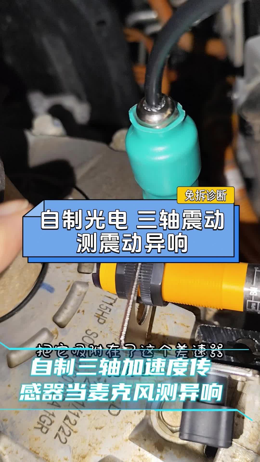 汽车示波器免拆诊断,自制三轴加速度传感器,光电传感器测量新能源...