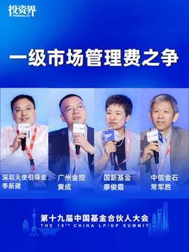 一级市场管理费之争 一级市场管理费之争#投资#投资人#私募股权#...