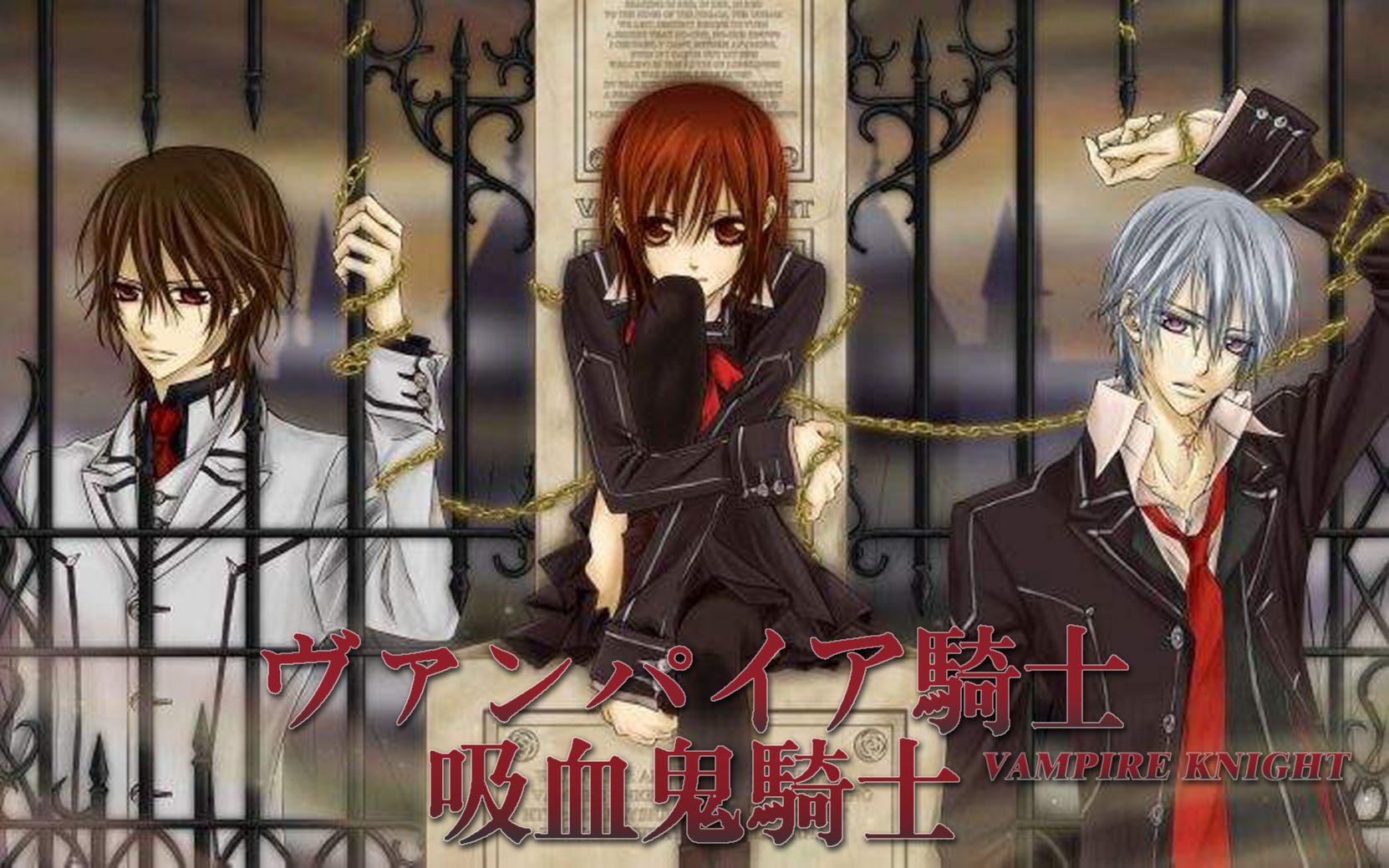 【吸血鬼骑士】你我的心跳与鲜红的罪孽