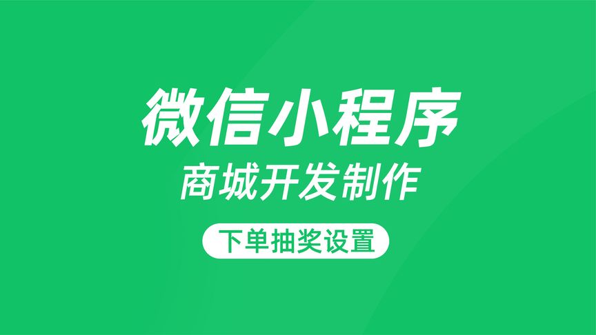 商家如何设置微信小程序商城下单抽奖功能进行营销扩客