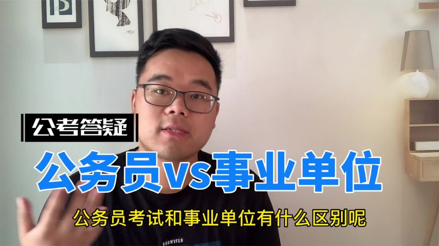 “公务员考试”和“事业单位考试”有什么区别①