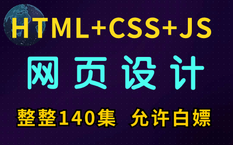 【Web前端】2023最新版web网页设计140集零基础入门html5+css3+js...