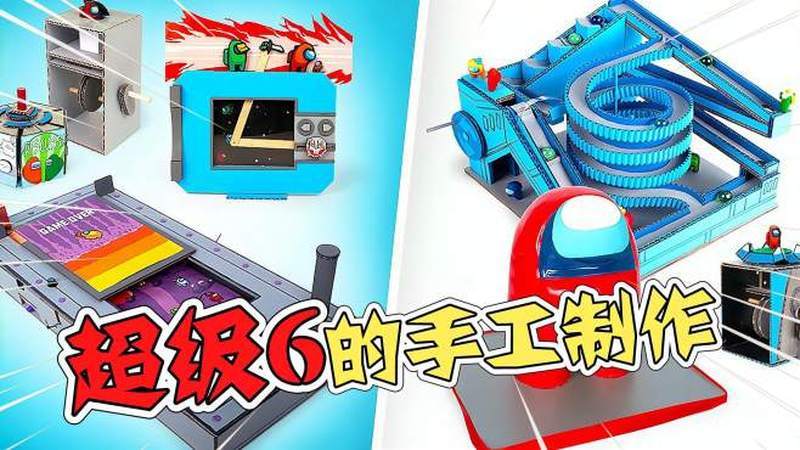 我们之中:用纸板制作的我们之中,你见过吗?