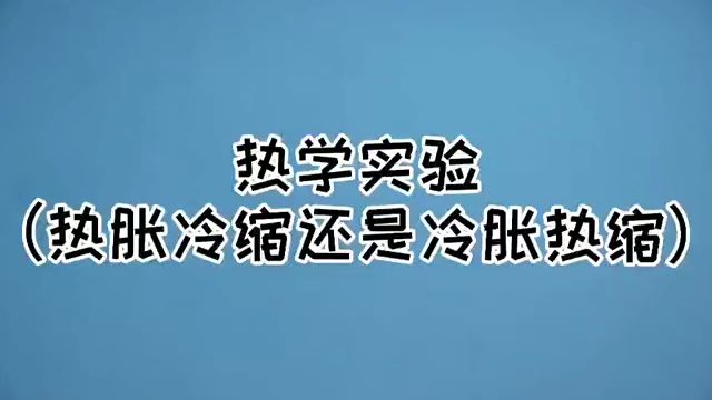 科学小实验(热胀冷缩还是冷胀热缩)