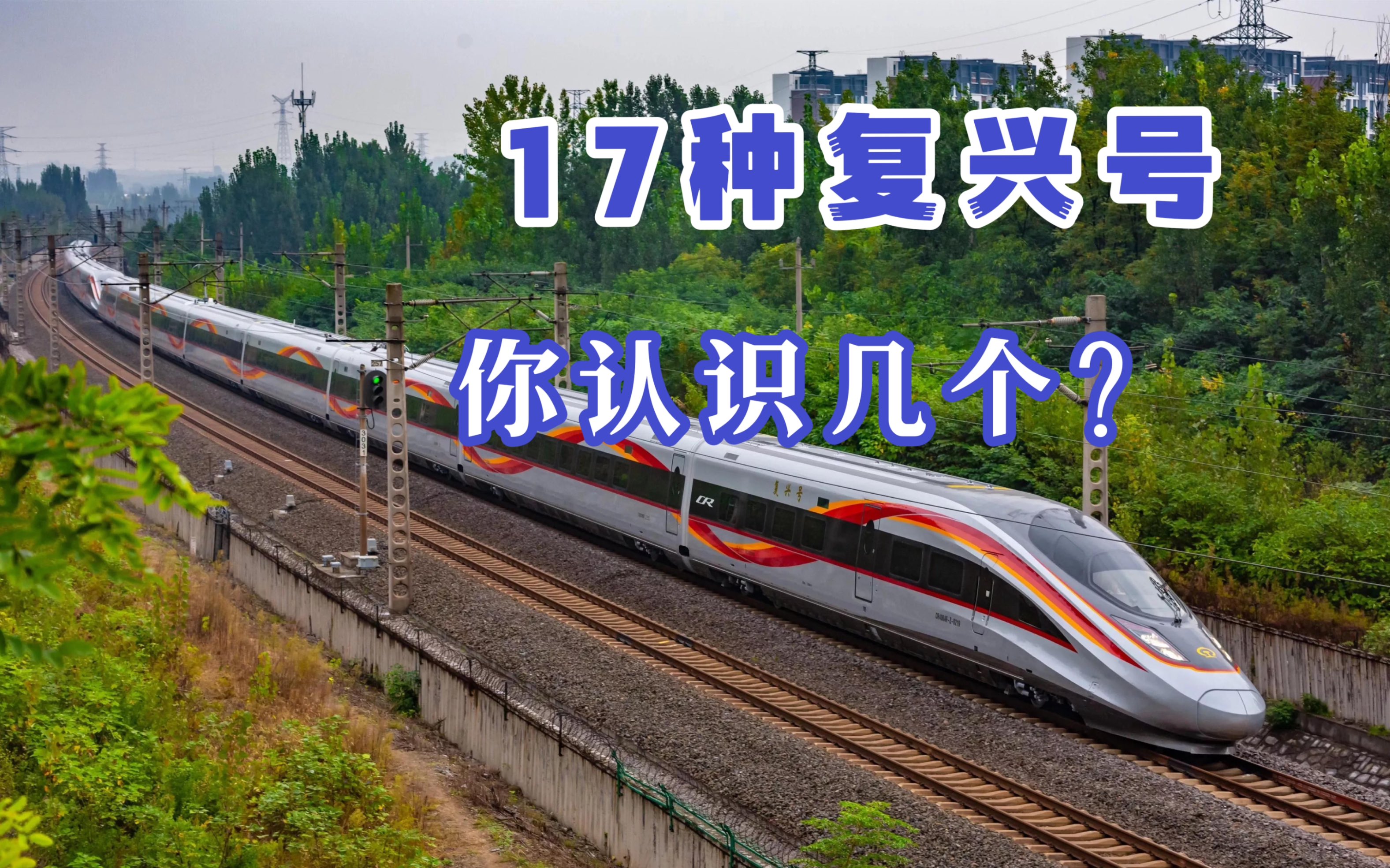 这17种复兴号动车组,你认识几个?