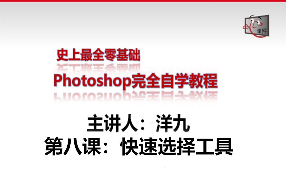 ps教程/photoshop教程 基础入门 全套学习方案 第八课快速选择工具