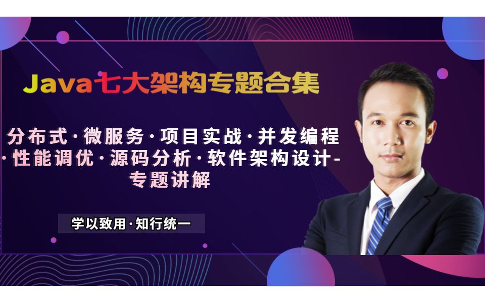 【Java七大架构专题合集 实用技巧】分布式、微服务、项目实战、...