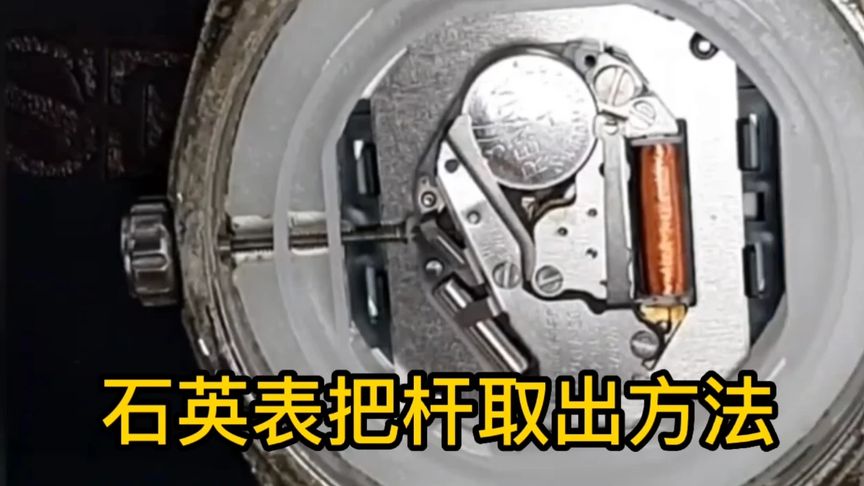 石英表把杆取出方法,覆盖大部分机芯看完视频你就会了