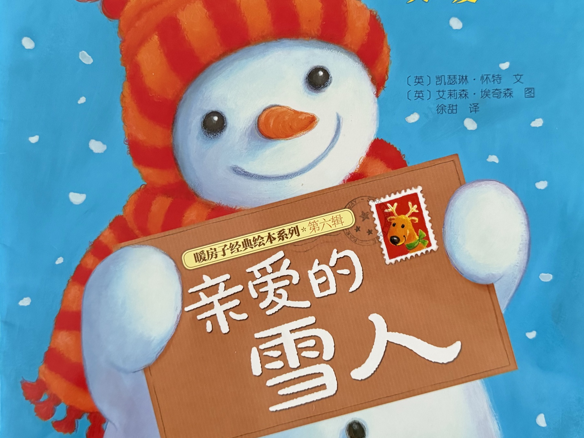 亲爱的雪人,这是一个关于爱的故事