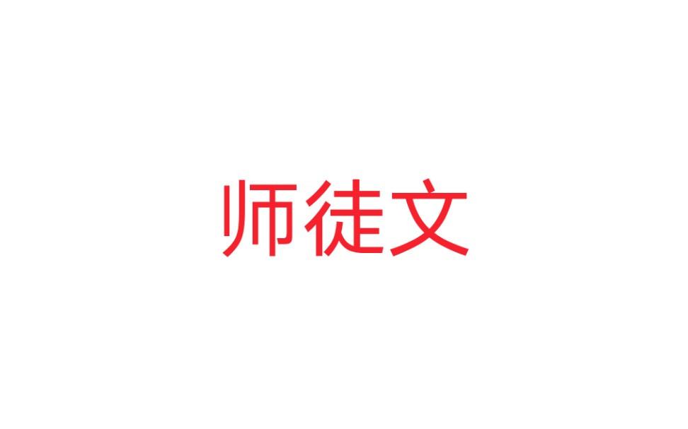 【原耽推文】师徒文几篇