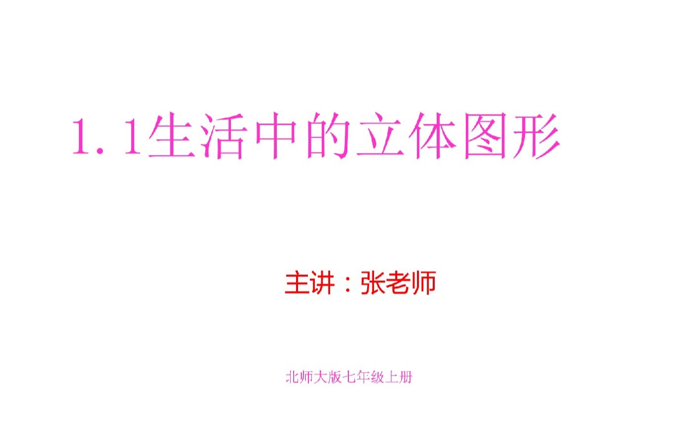 初中数学七年级上册1.1生活中的立体图形5