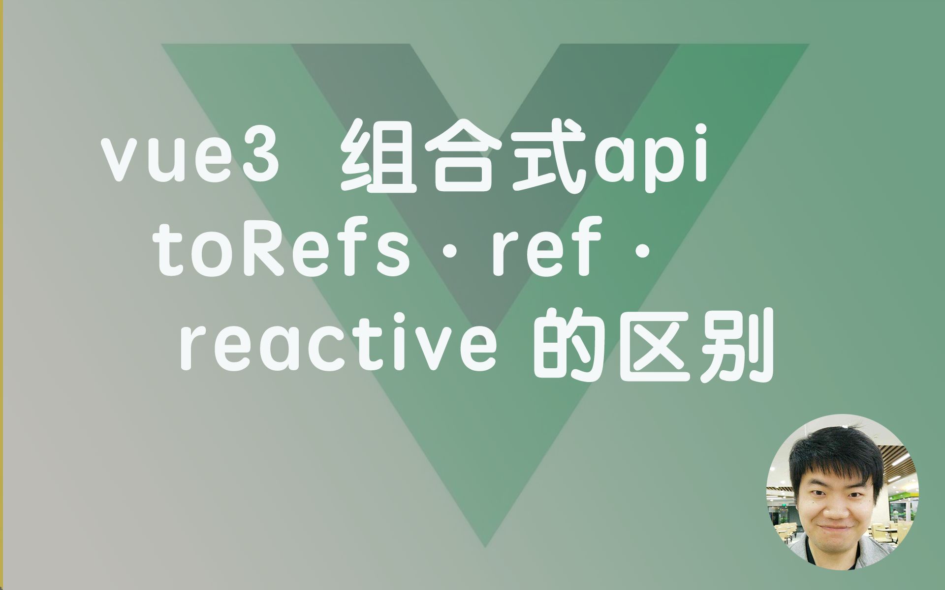 10分钟一个vue小技巧!vue3 组合式api中 ref · reactive · toRefs的...