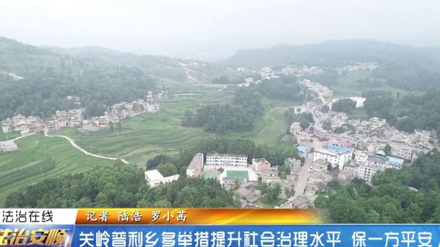 关岭普利乡“出手”,多举措提升社会治理水平,保一方平安