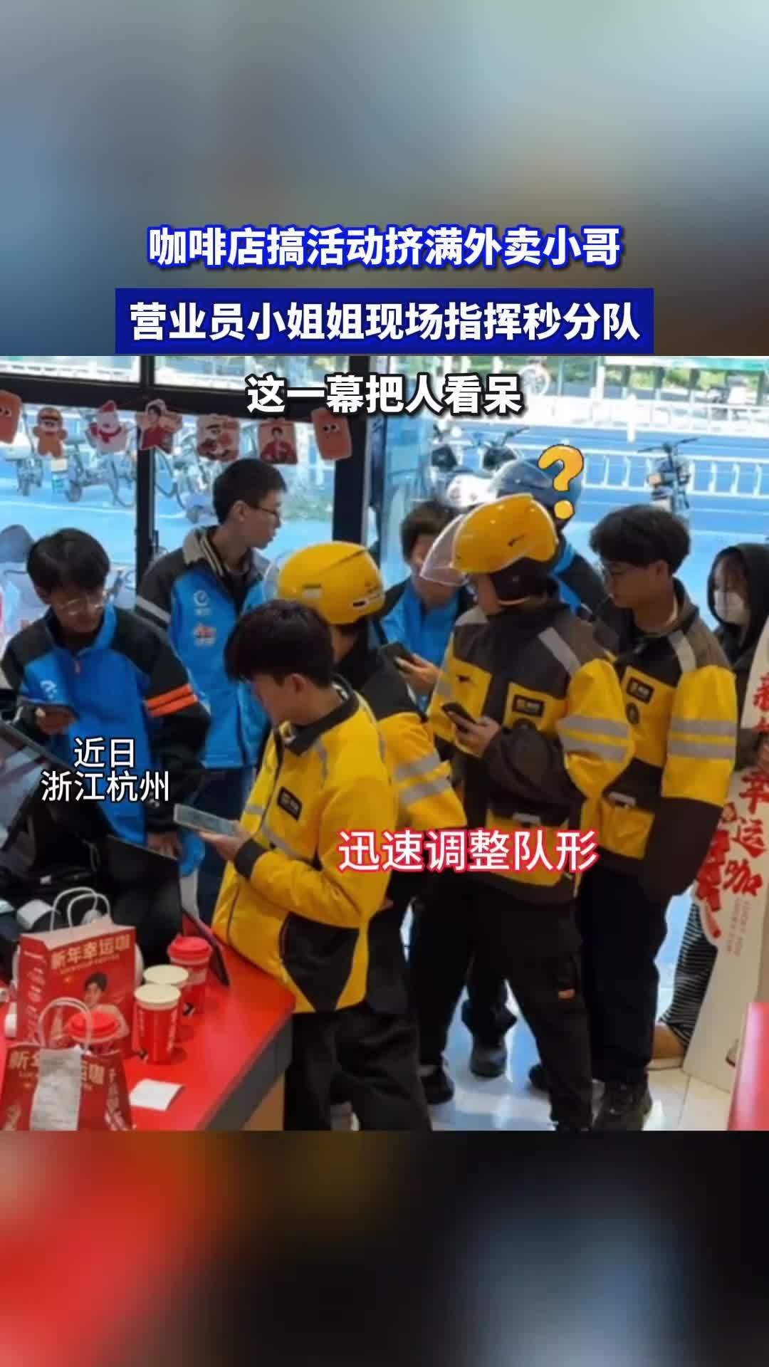 咖啡店搞活动挤满外卖小哥,营业员小姐姐现场指挥秒分队!