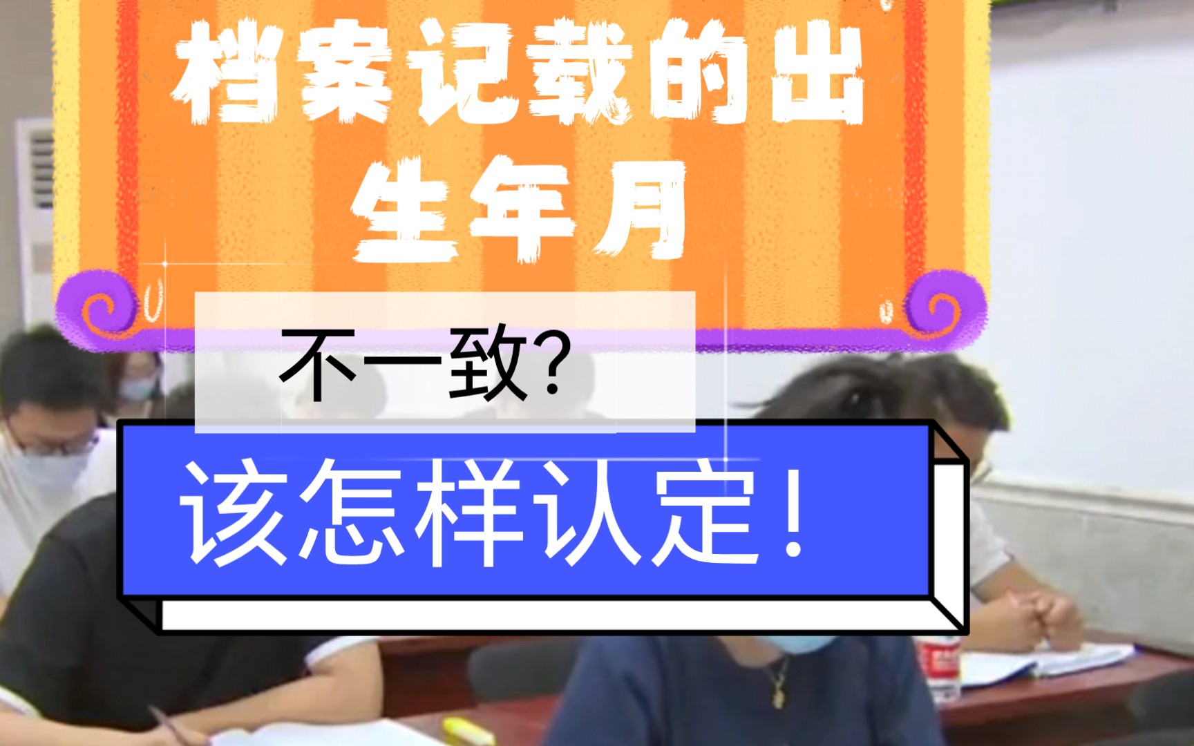 档案记载出生年月不一致该怎样认定,以哪个为准!