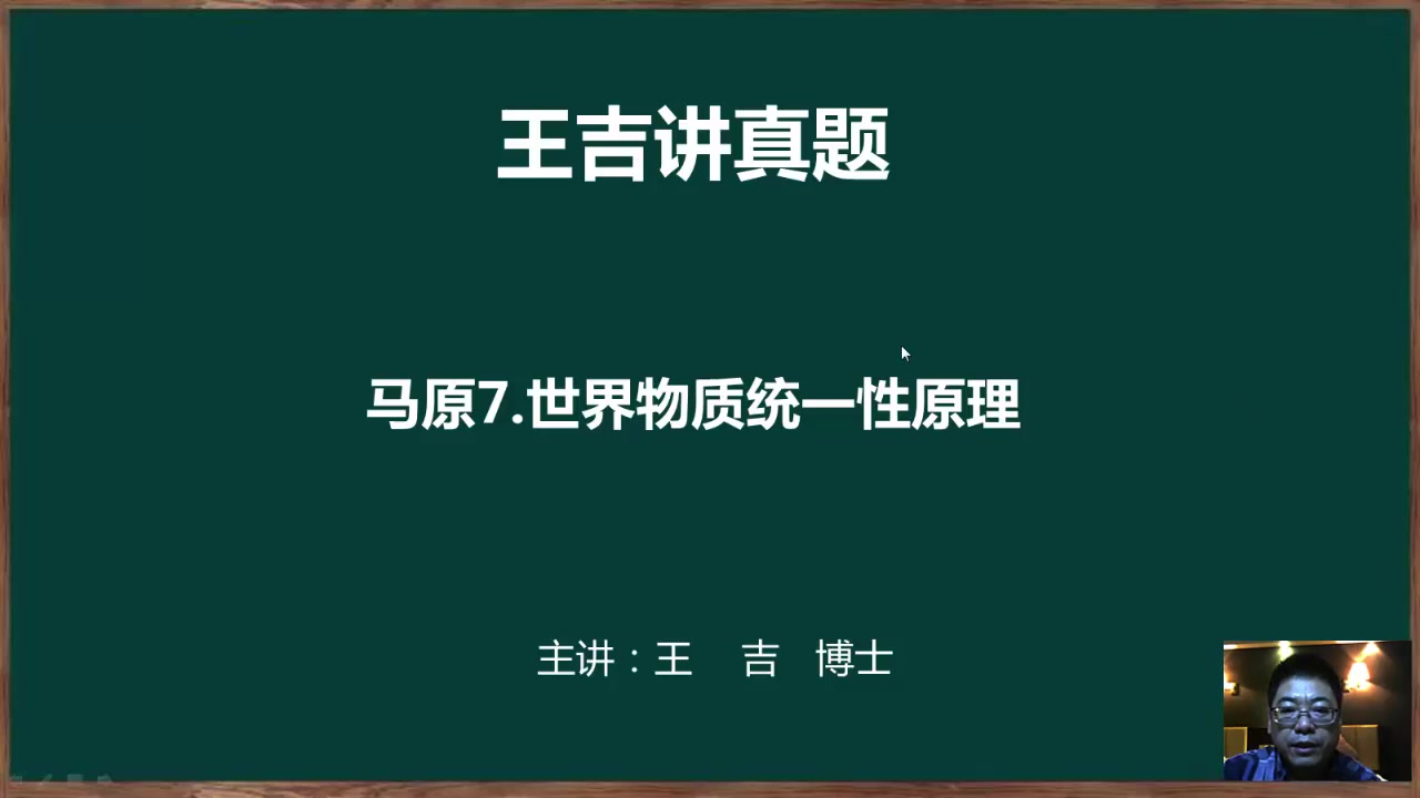 20考研政治“王吉讲真题”第7期:世界物质统一性原理