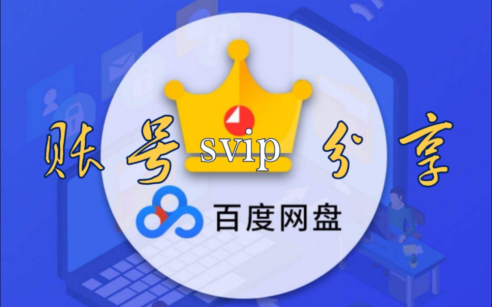...百度云网盘svip超级会员第九期实用视频教程分享,需要百度网云盘...