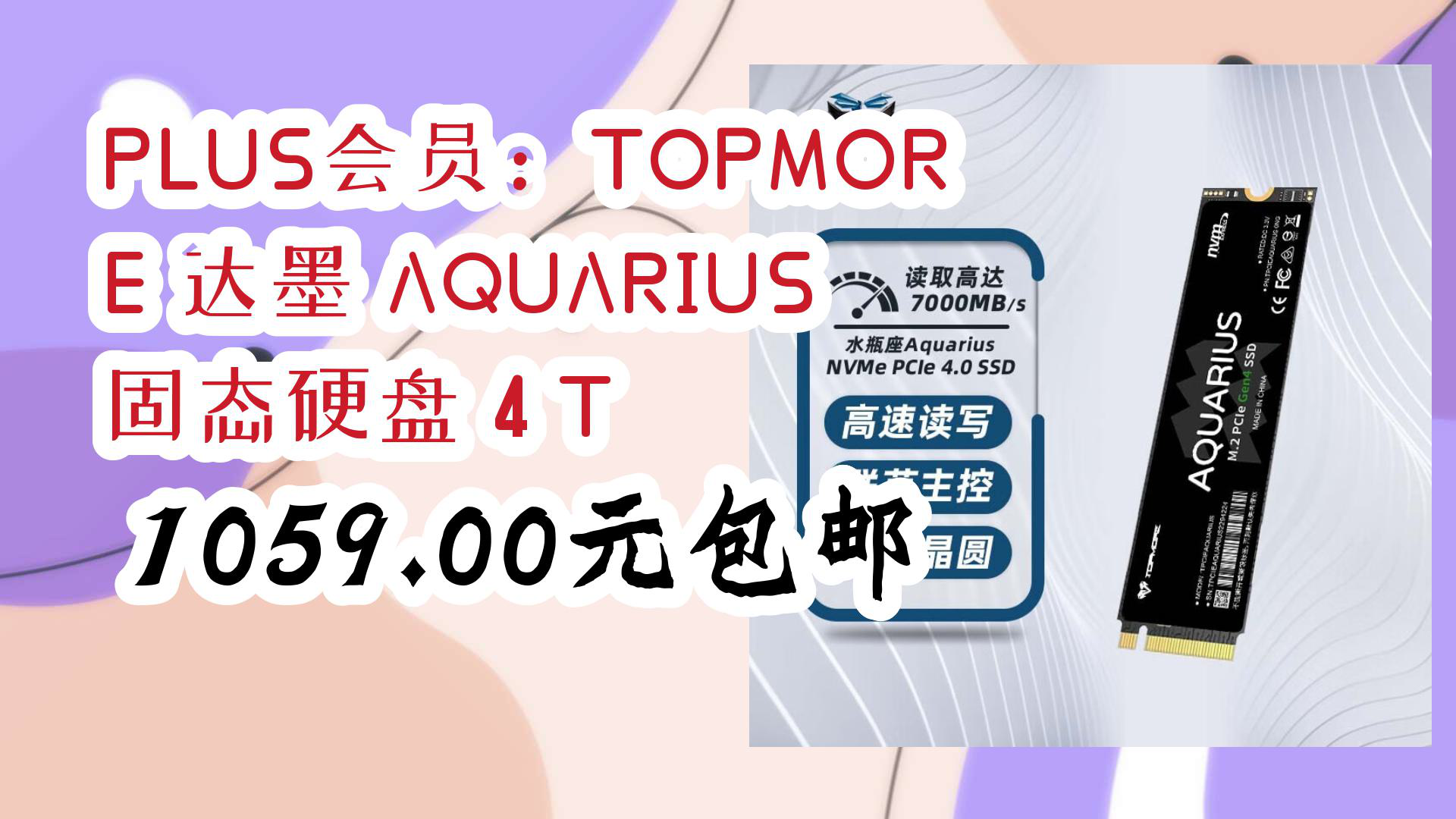 【好物优惠清单】PLUS会员:TOPMORE 达墨 AQUARIUS 固态硬盘 4 ...