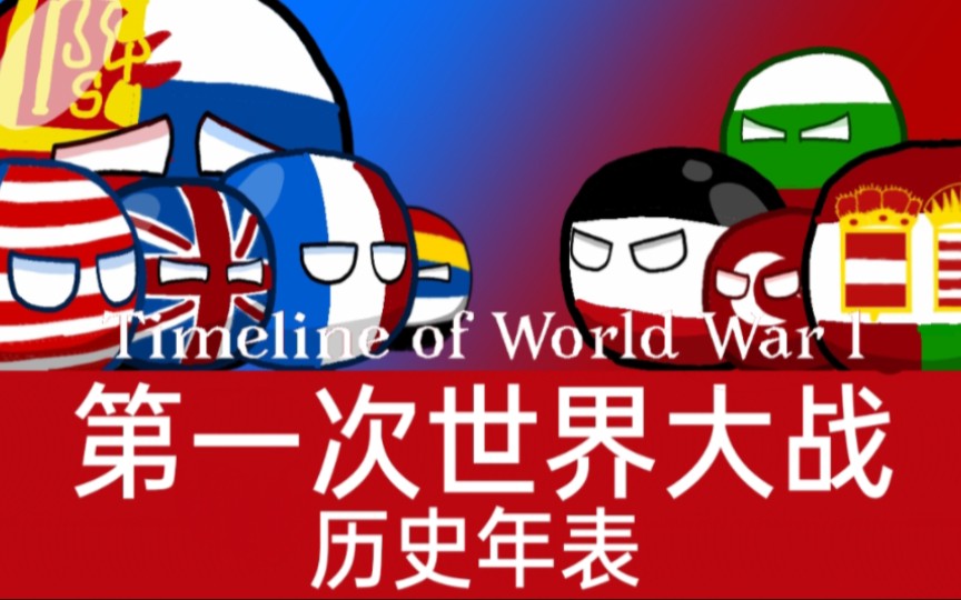 燃烧史诗!一战历史年表 波兰球版 这场号称结束一切战争的战争造成的...