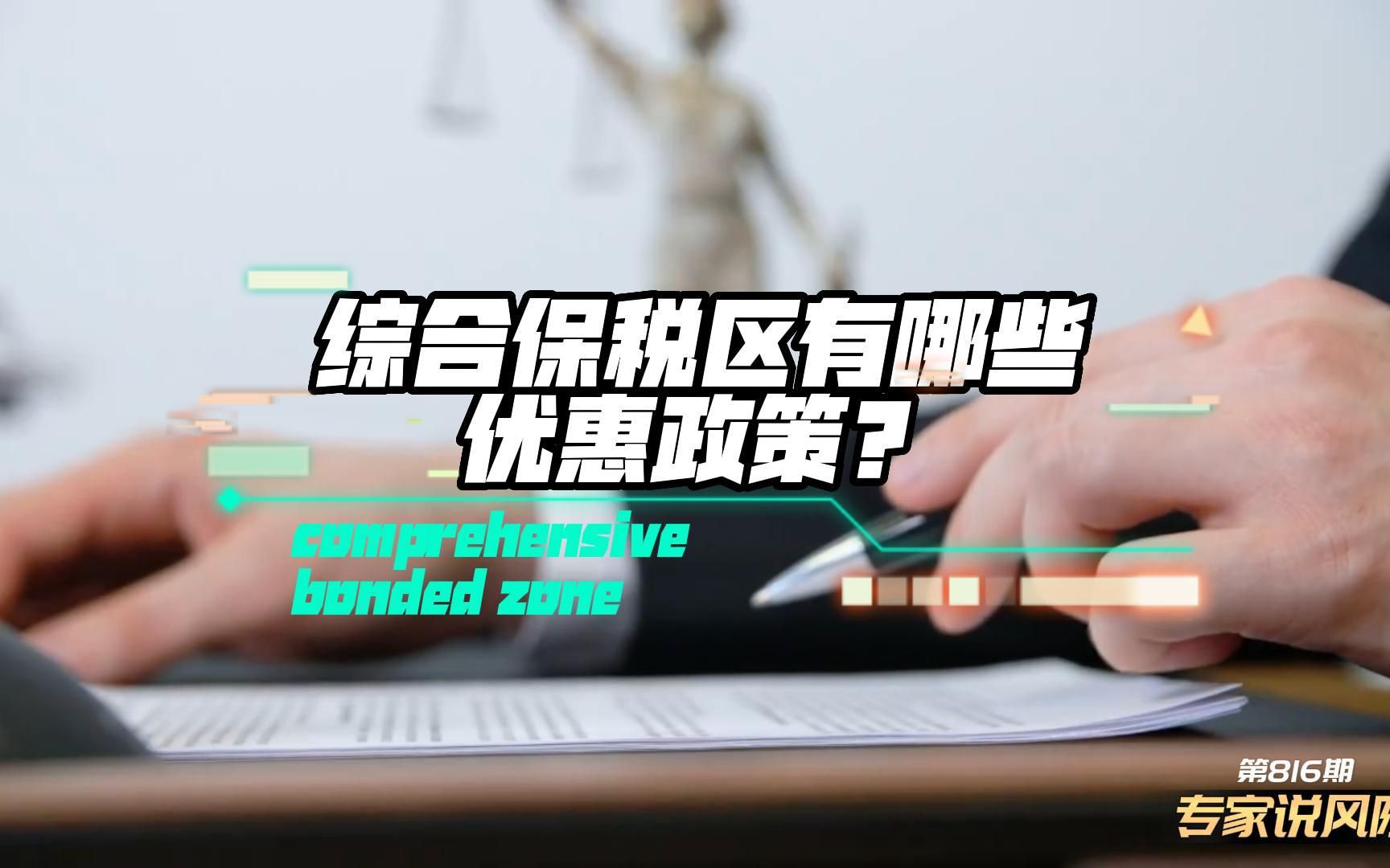 综合保税区有哪些优惠政策?