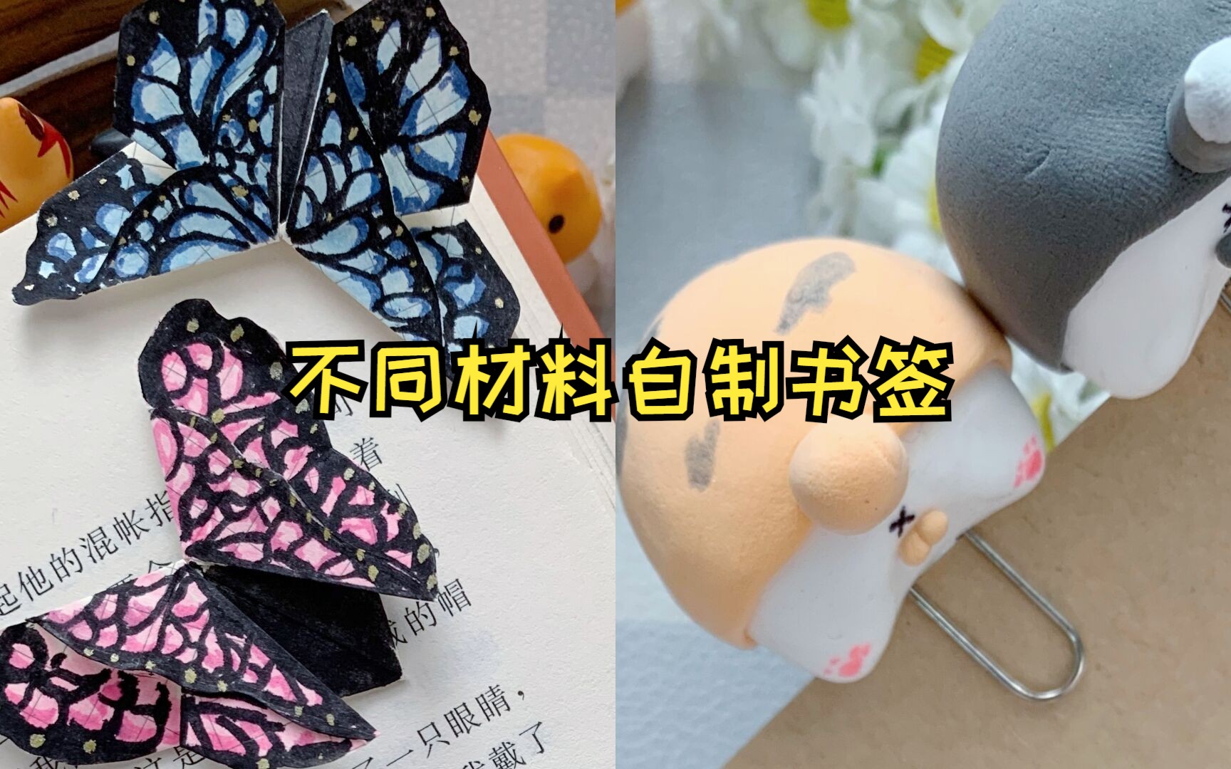 【手工】用各种不同的材料自制书签,一起学起来