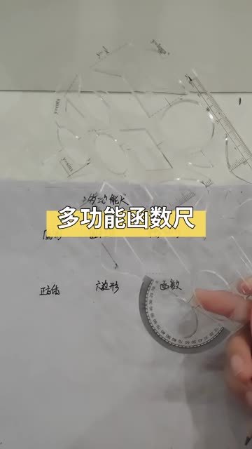 #多功能函数尺 #画图 #数学 @快手魔法表情(O3xjdhv6.