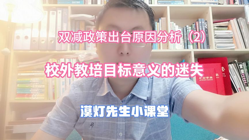 双减政策出台的原因分析(2)校外教培目标意义的迷失