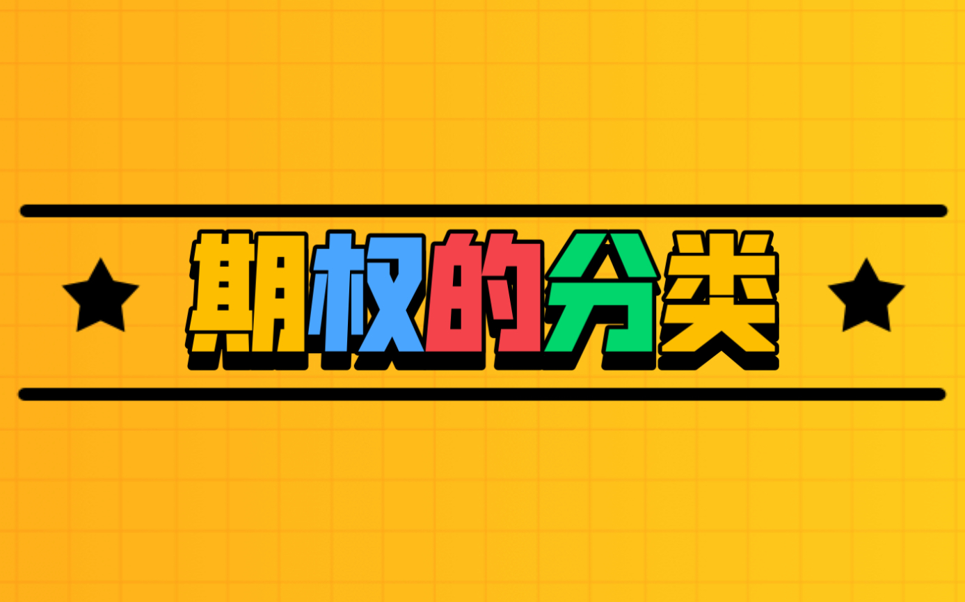 全网最详细介绍期权的分类