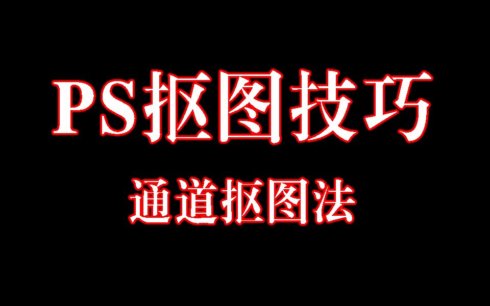 【平面设计】还在为抠图有毛边抠不干净烦恼吗,来试试通道抠图法没...