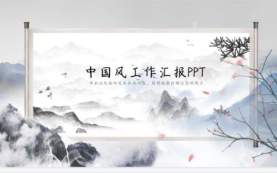 啊～wps里的古风ppt模板,真的太好看了!(✪▽✪)