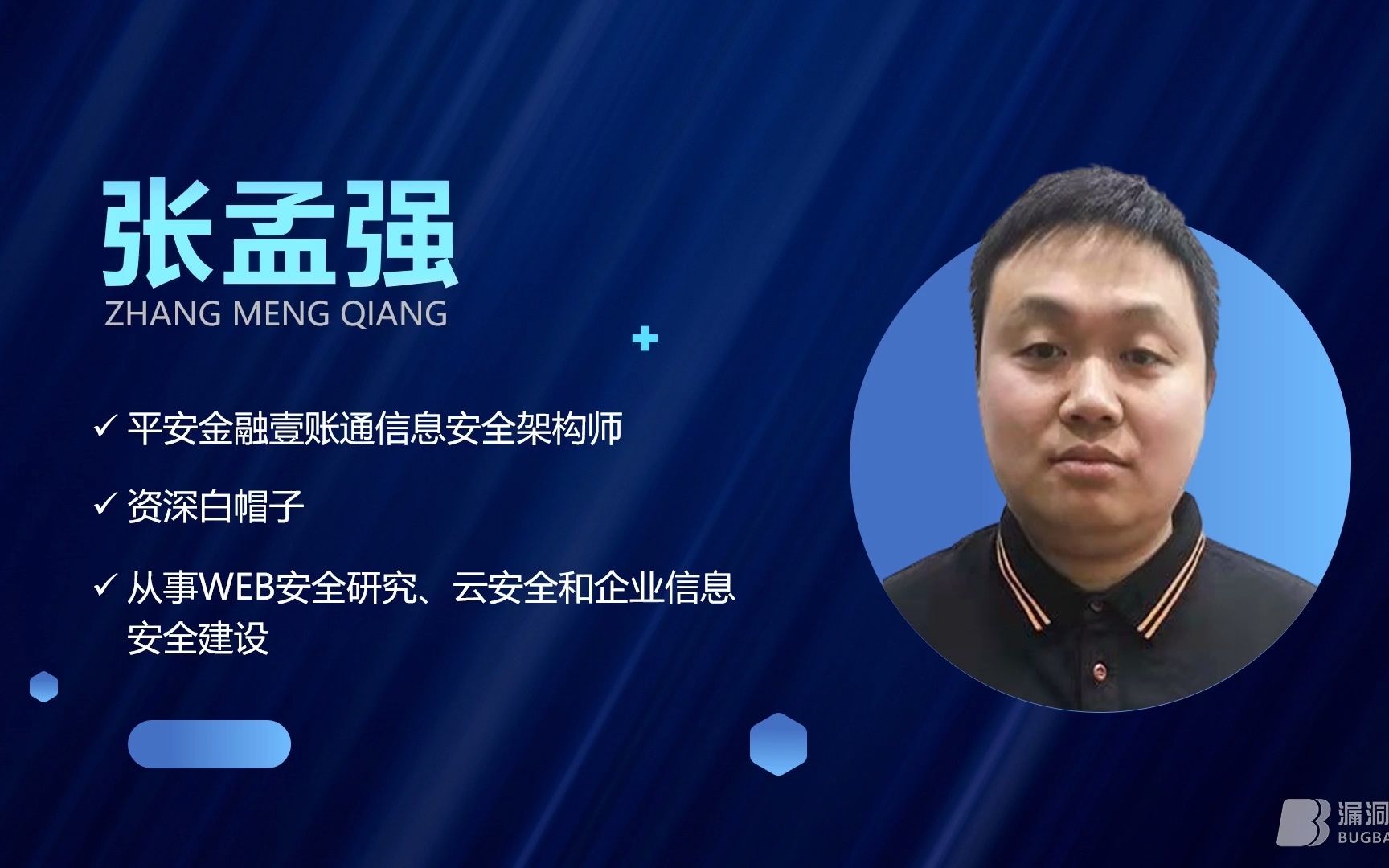 议题三:金融云安全解决方案丨平安SRC线上沙龙第一期 - 金融安全中的...
