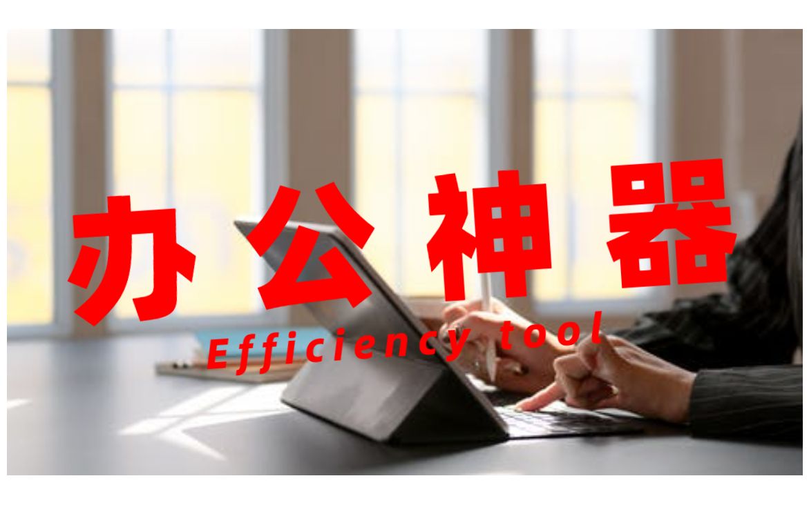 【纯干货向】这7个超高效率的办公神器,个个都如此强大!