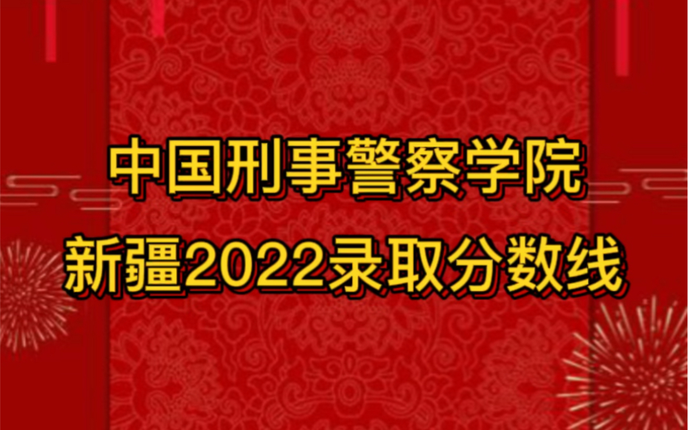 中国刑事警察学院2022年新疆录取分数线