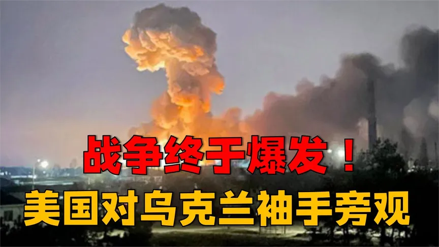 俄罗斯全面进攻!美国对乌袖手旁观,关键时刻突发弃台信号?