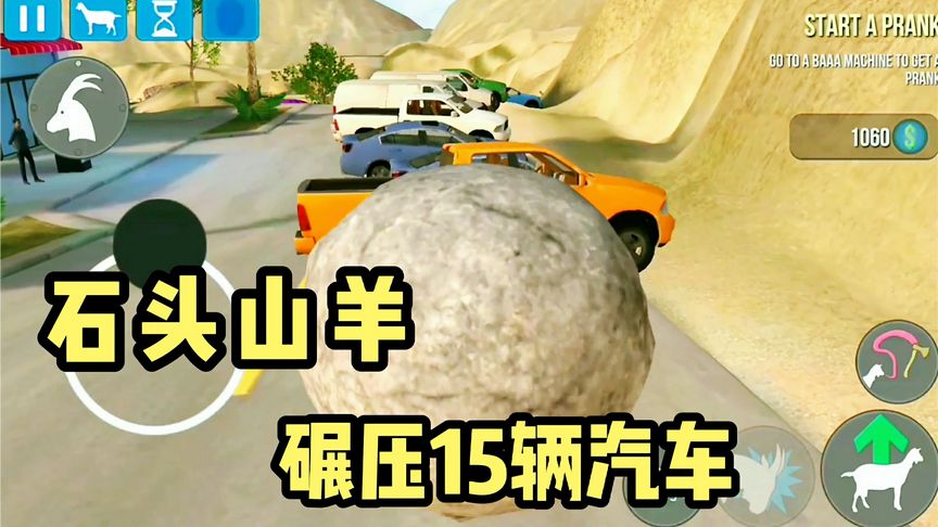 山羊模拟器:石头山羊快速下坡,山下的15辆汽车,最后会怎么样?