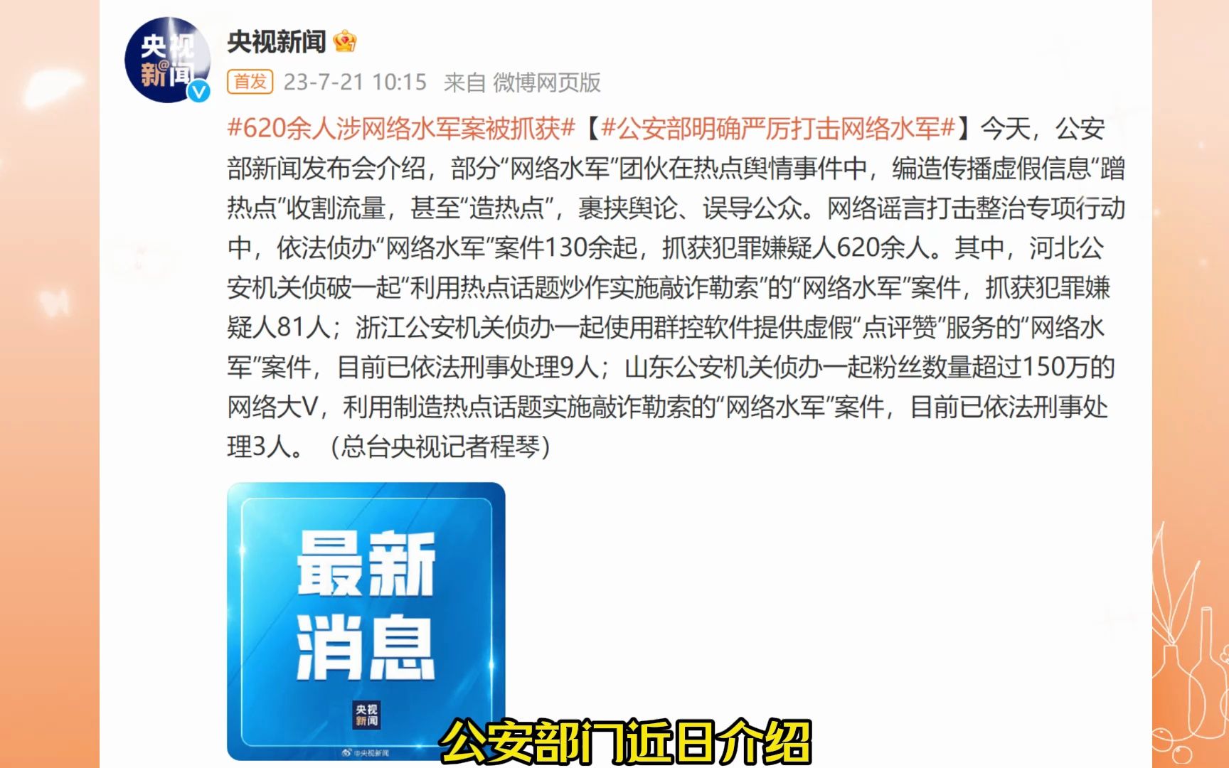 编造传播虚假信息裹挟舆论误导公众,620余人涉网络水军案被抓获