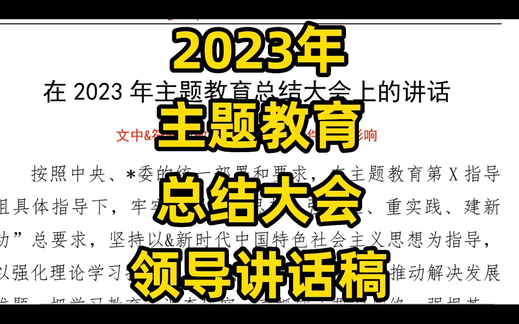 2023年 主题教育 总结大会 领导讲话稿