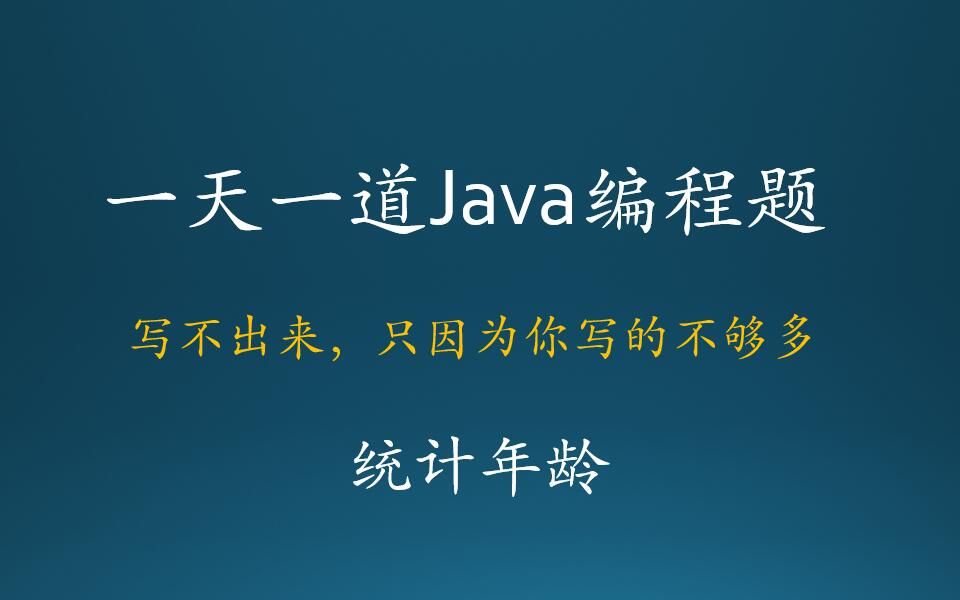 Java基础编程练习题-027-统计年龄