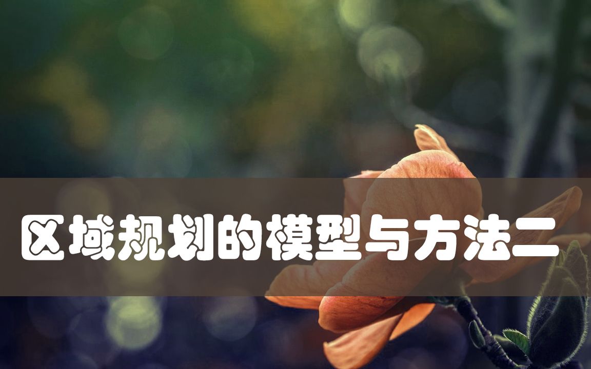 14区域规划的模型与方法二