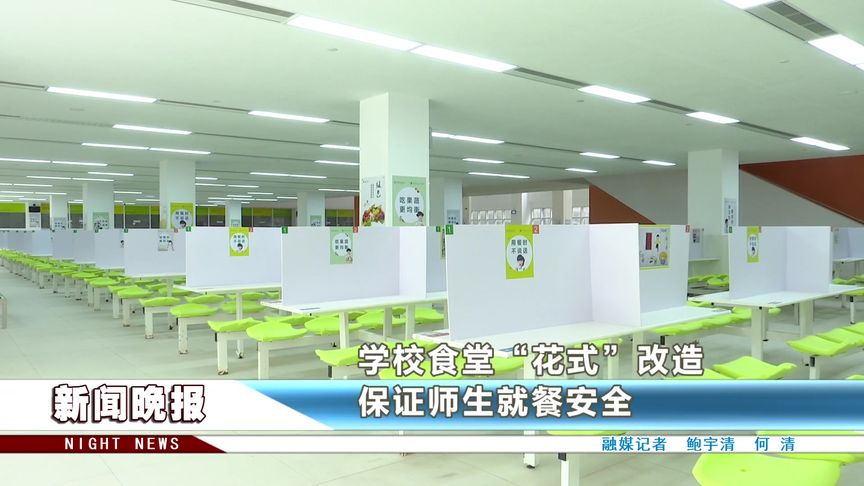学校食堂“花式”改造 保证师生就餐安全