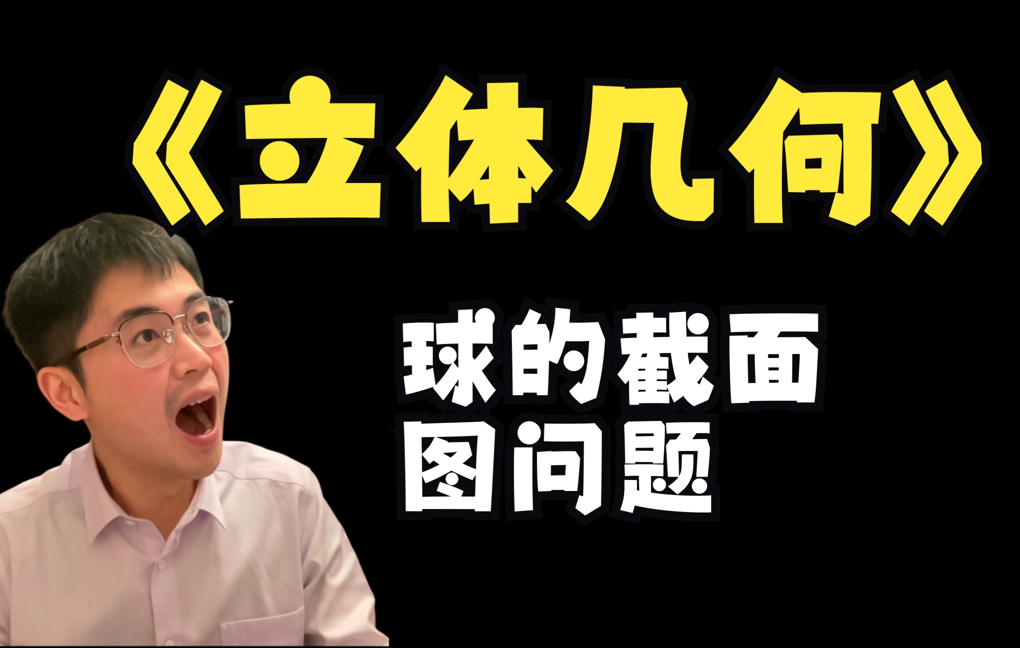 高中数学考点233:球的截面图问题