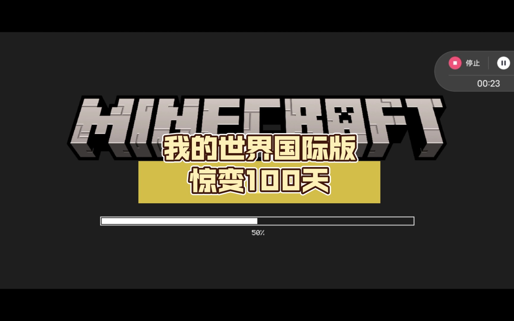 我的世界国际版惊变100天_哔哩哔哩bilibili_我的世界